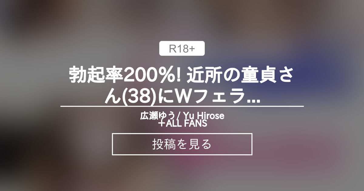 【広瀬ゆう】 勃起率200％! 近所の童貞さん(38)にWフェラ＆パイズリ - 広瀬ゆう/ Yu Hirose＋ALL FANS (広瀬ゆう/ Yu Hirose)の投稿｜ファンティア[Fantia]
