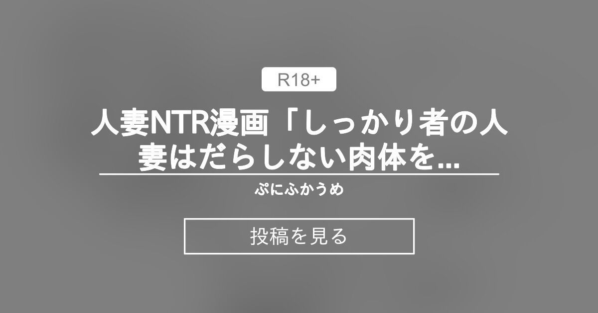 【オリジナル】 人妻NTR漫画「しっかり者の人妻はだらしない肉体を弄ばれて寝取られる」13p－16p - ぷにふかうめ (ぷにふかうめ)の投稿｜ファンティア[Fantia]