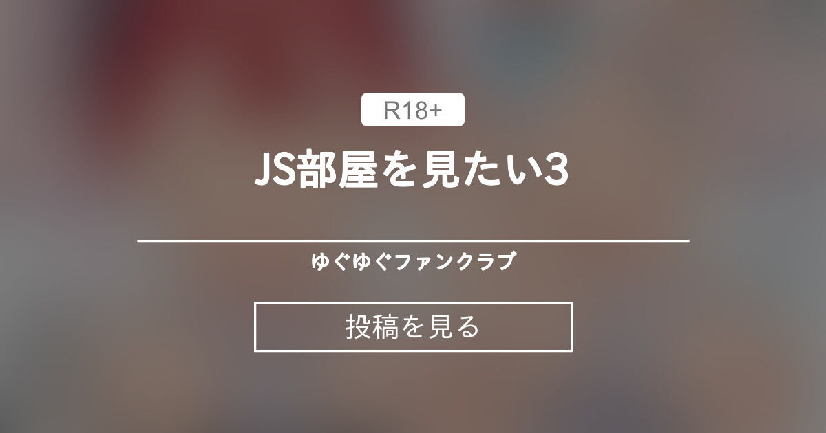 【JS】 JS部屋を見たい3 - ゆぐゆぐファンクラブ (ゆぐゆぐ)の投稿｜ファンティア[Fantia]