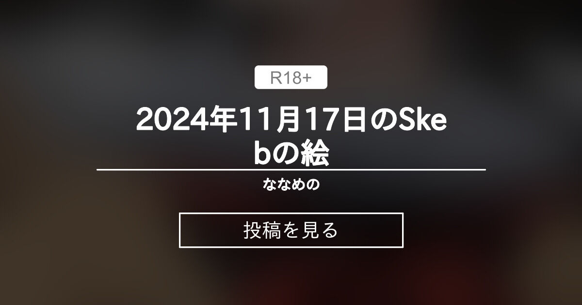 【オリジナル】 2024年11月17日のSkebの絵 - ななめの (おそまつ)の投稿｜ファンティア[Fantia]