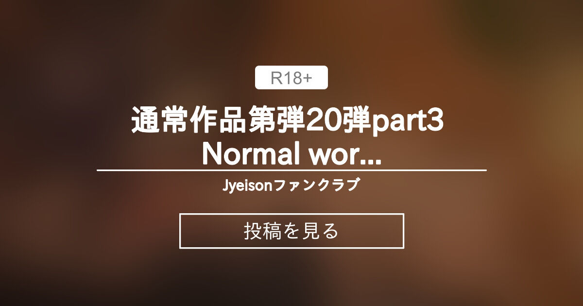 【R18】 通常作品第弾20弾part3 Normal work Part 3 of 20 - Jyeisonファンクラブ (Jyeison)の投稿｜ファンティア[Fantia]