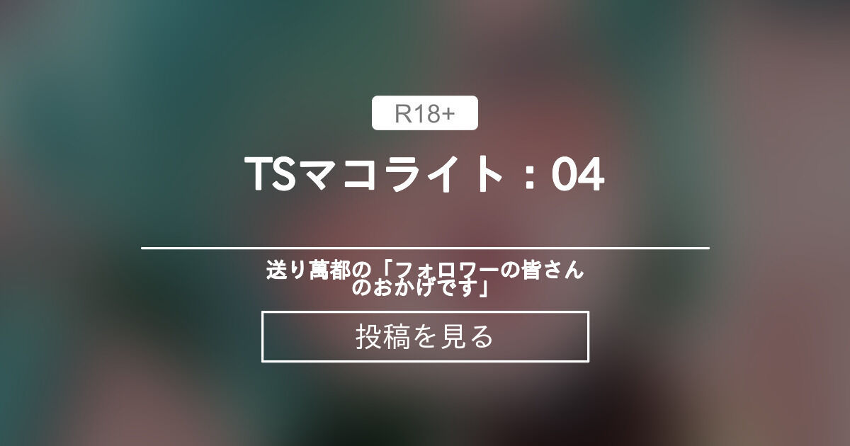 【オリジナル 悪堕ち】 TSマコライト：04 - 送り萬都の「フォロワーの皆さんのおかげです」 (送り萬都)の投稿｜ファンティア[Fantia]