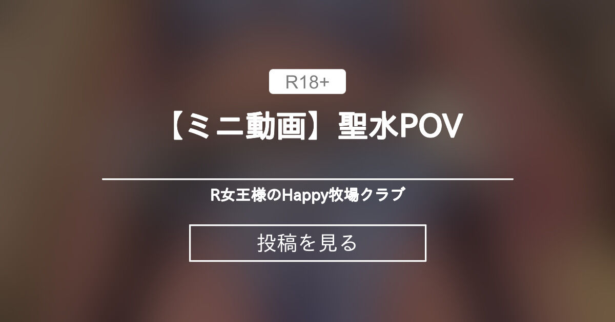 【聖水POV】 【ミニ動画】聖水POV - ⛓️R女王様のHappy牧場クラブ🐮 (Domina R)の投稿｜ファンティア[Fantia]