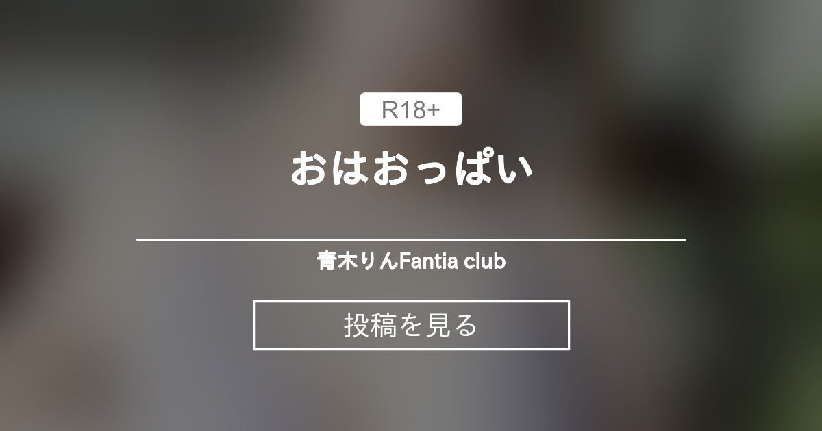 【青木りん】 おはおっぱい🍒 - 青木りん🍀Fantia club (青木りん)の投稿｜ファンティア[Fantia]
