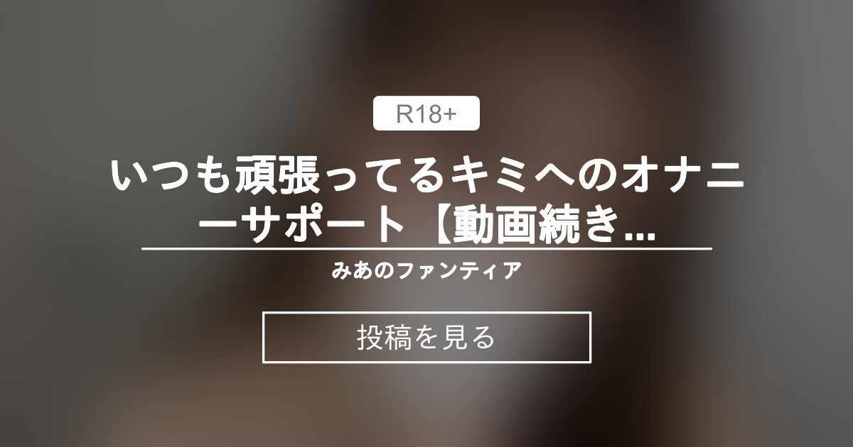 【素人】 いつも頑張ってるキミへのオナニーサポート💕 【動画続き】 - みあのファンティア (アパレル店員みあ🎀)の投稿｜ファンティア[Fantia]