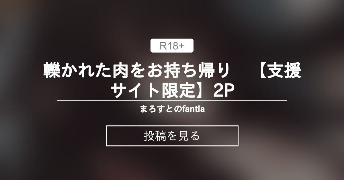 轢かれた肉をお持ち帰り 【支援サイト限定】2P - まろすとのfantia (まろすと)の投稿｜ファンティア[Fantia]