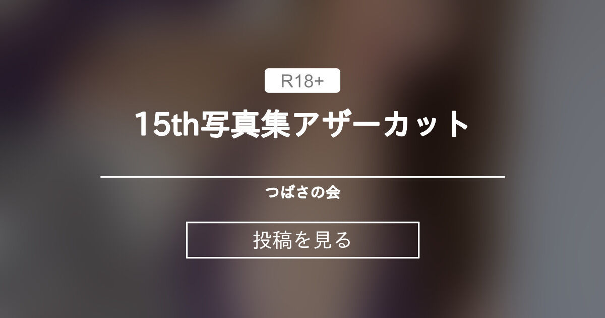 15th写真集♥アザーカット - つばさの会 (天海つばさ)の投稿｜ファンティア[Fantia]