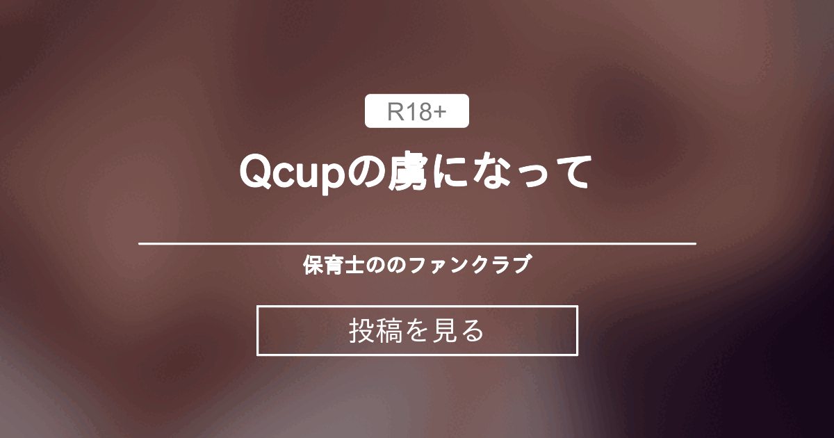 Qcupの虜になって ️ - 保育士ののファンクラブ (保育士のの👶🍼)の投稿｜ファンティア[Fantia]