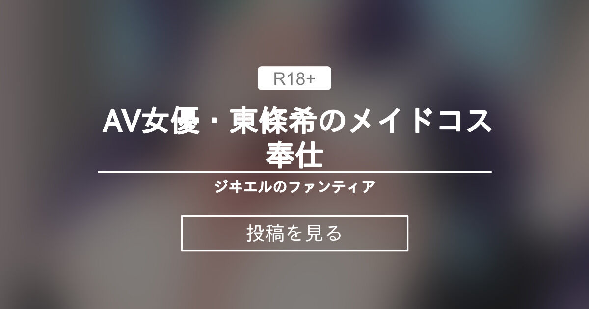 【東條希】 AV女優・東條希のメイドコス奉仕 - ジヰエルのファンティア (ジヰエル)の投稿｜ファンティア[Fantia]