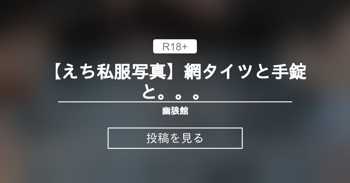【配信者】 【えち私服写真】網タイツと手錠と。。。 - 幽狼館 (kyoncy)の投稿｜ファンティア[Fantia]