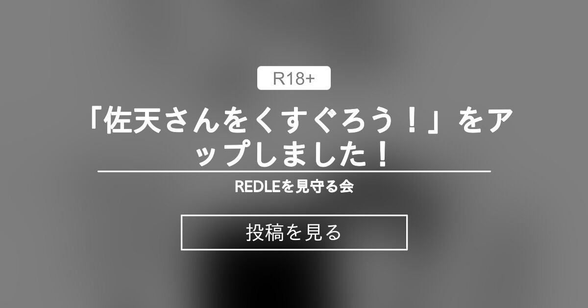 【佐天涙子】 「佐天さんをくすぐろう！」をアップしました！ - REDLEを見守る会 (REDLE)の投稿｜ファンティア[Fantia]