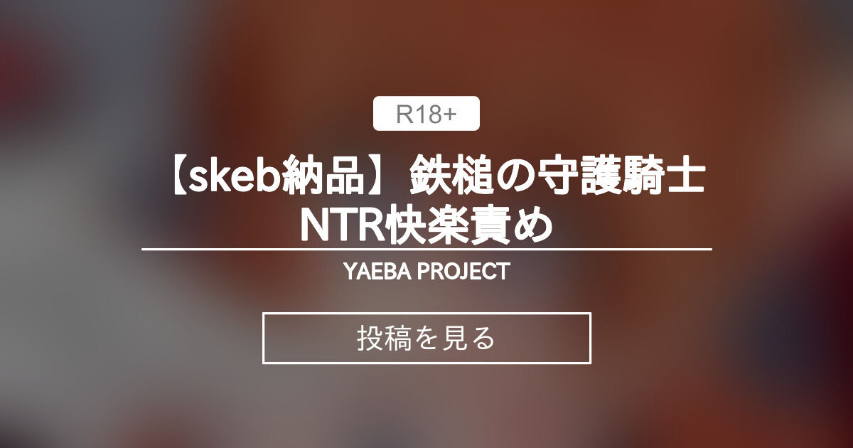 【skeb納品】鉄槌の守護騎士NTR快楽責め - ⒸYAEBA PROJECT (やえば)の投稿｜ファンティア[Fantia]