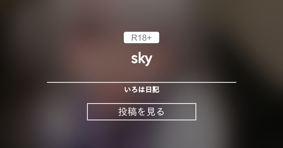 sky - いろは日記 (くるみいろは)の投稿｜ファンティア[Fantia]