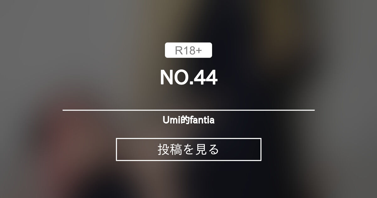 【kigurumi】 NO.44 - Umi的fantia (Umi_着ぐるみ)の投稿｜ファンティア[Fantia]