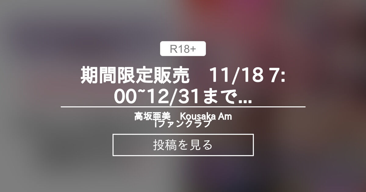 期間限定販売 11/18 7:00~12/31まで 鳴潮パック - 高坂亜美 Kousaka Amiファンクラブ (高坂亜美 Kousaka Ami)の投稿｜ファンティア[Fantia]
