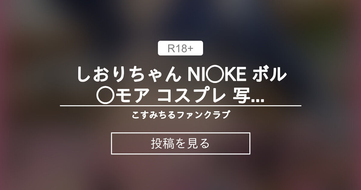 【コスプレ】 しおりちゃん NI KE ボル モア コスプレ 写真 - こすみちるファンクラブ (こすみちる)の投稿｜ファンティア[Fantia]
