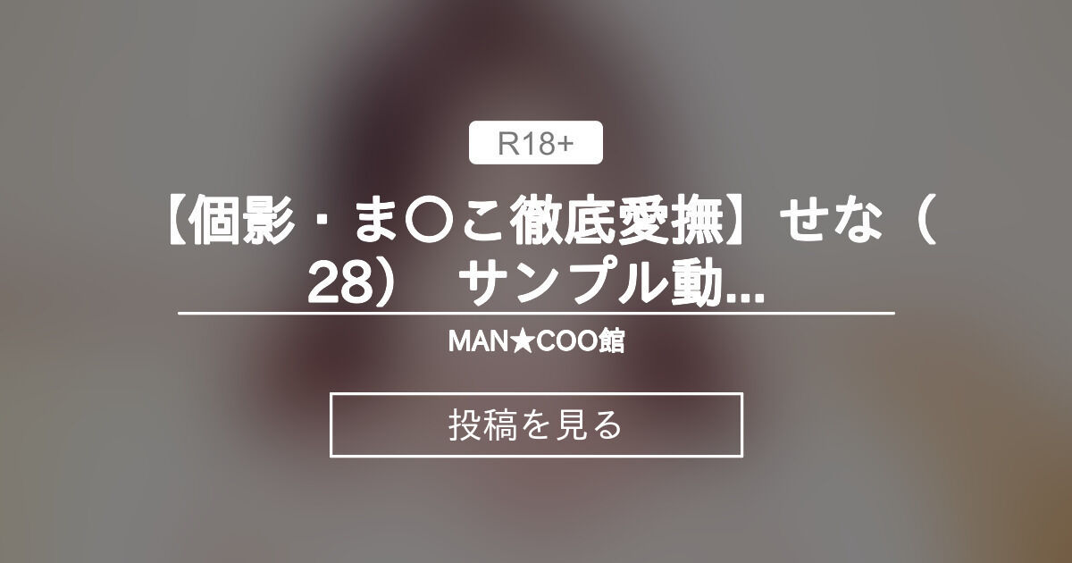 【股間】 【個影・ま〇こ徹底愛撫】せな（28） サンプル動画 （OTA_052） - MAN★COO館 (まんマン)の投稿｜ファンティア[Fantia]