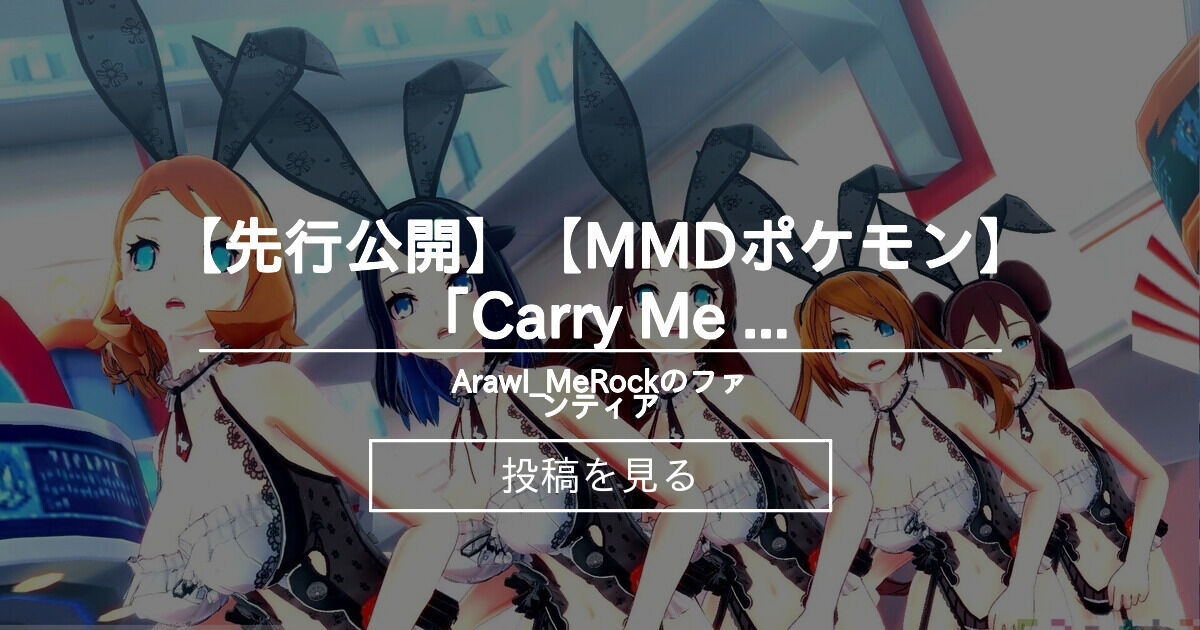 【mmd】 【先行公開】【MMDポケモン】「Carry Me Off」【紳士向け】 - ArawI_MeRockのファンティア (ArawI ...