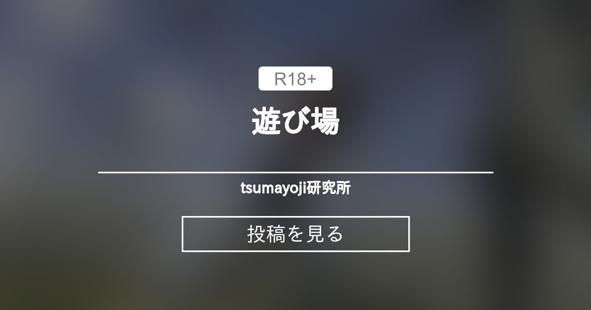 【DAZStudio】 遊び場🎠 - tsumayoji研究所 (tsumayoji)の投稿｜ファンティア[Fantia]