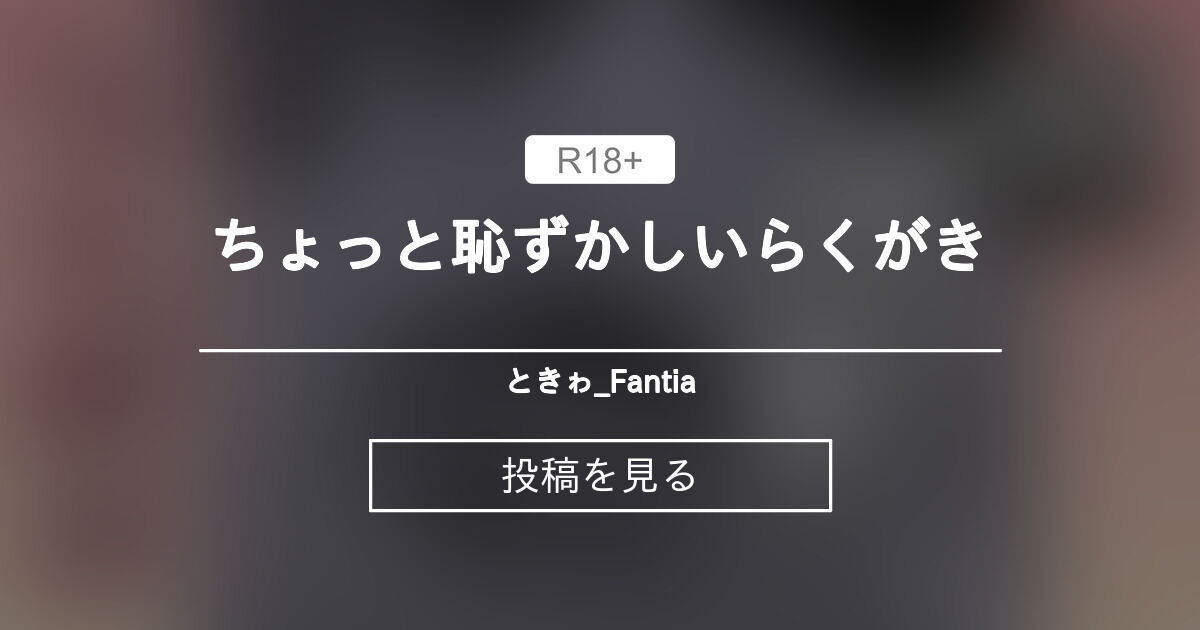 【オリジナル】 ちょっと恥ずかしいらくがき - ときゎ_Fantia (ときゎ)の投稿｜ファンティア[Fantia]