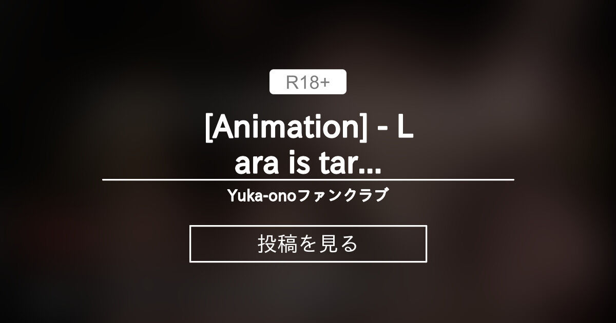 [Animation] - Lara is targeted by aliens!! - Yuka-onoファンクラブ (Yuka-ono)の投稿｜ファンティア[Fantia]