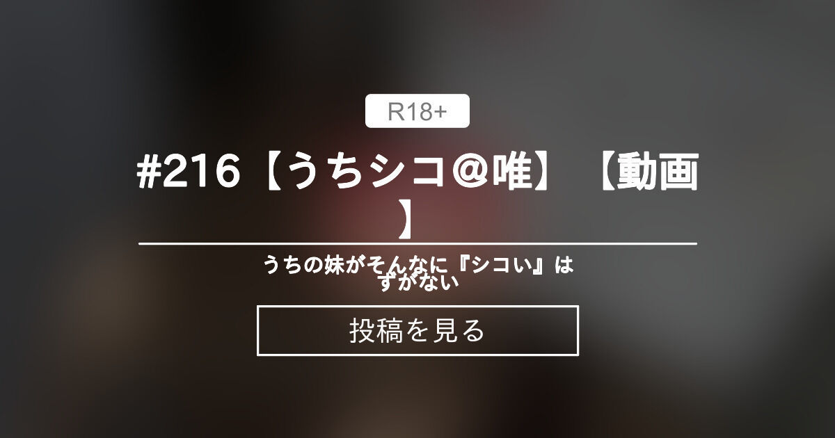 #216【うちシコ＠唯】【動画】 - うちの妹がそんなに『シコい』はずがない (うちシコ)の投稿｜ファンティア[Fantia]
