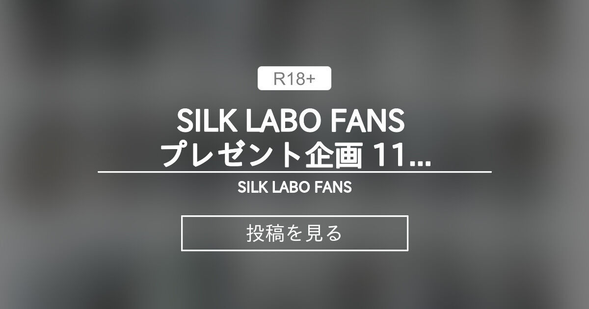 【プレゼント企画】 SILK LABO FANS プレゼント企画 11月分 - SILK LABO FANS (SILK LABO)の投稿｜ファンティア[Fantia]