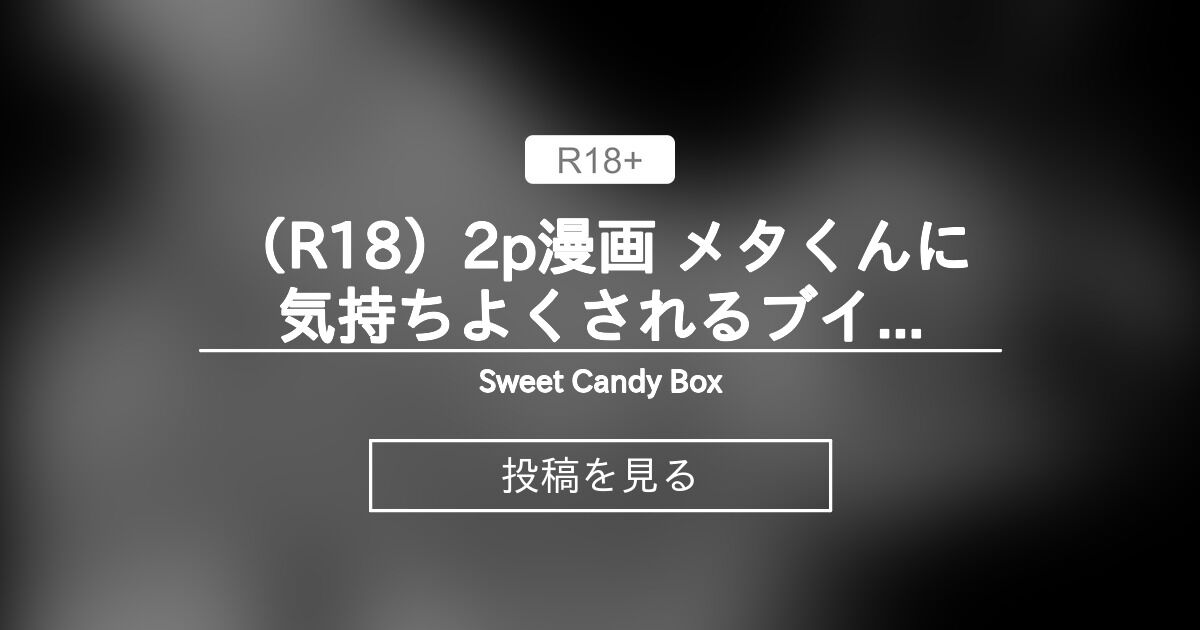 【オスケモ】 （R18）♂2p漫画 メタくんに気持ちよくされるブイくん - Sweet Candy Box (ぐみ)の投稿｜ファンティア[Fantia]