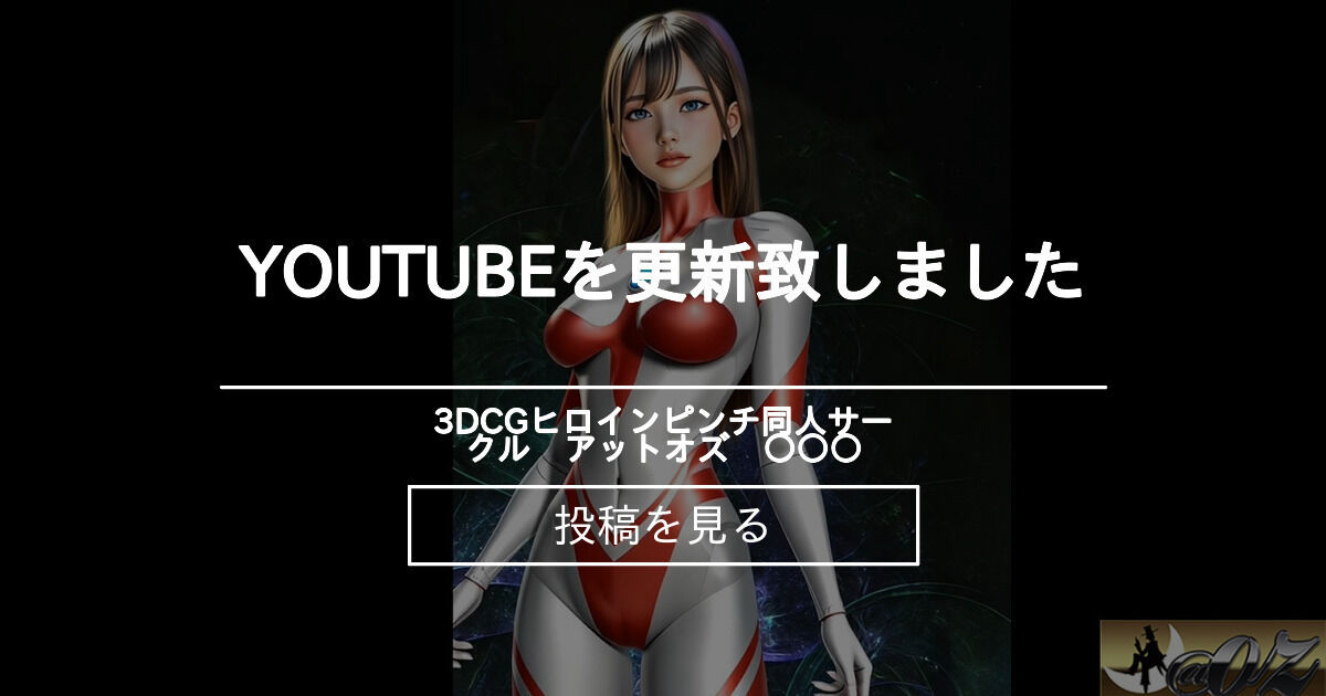 【3DCG】 YOUTUBEを更新致しました - 3DCGヒロインピンチ同人サークル アットオズ 〇〇〇 (＠OZ)の投稿｜ファンティア[Fantia]