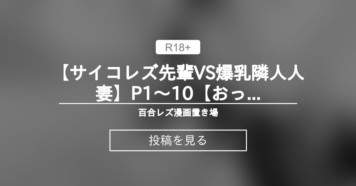 【レズ】 【サイコレズ先輩VS爆乳隣人人妻】P1～10【おっぱい弄り】 - 百合レズ漫画置き場 (雨居めいでん＠アマイ少女工房)の投稿｜ファンティア[Fantia]