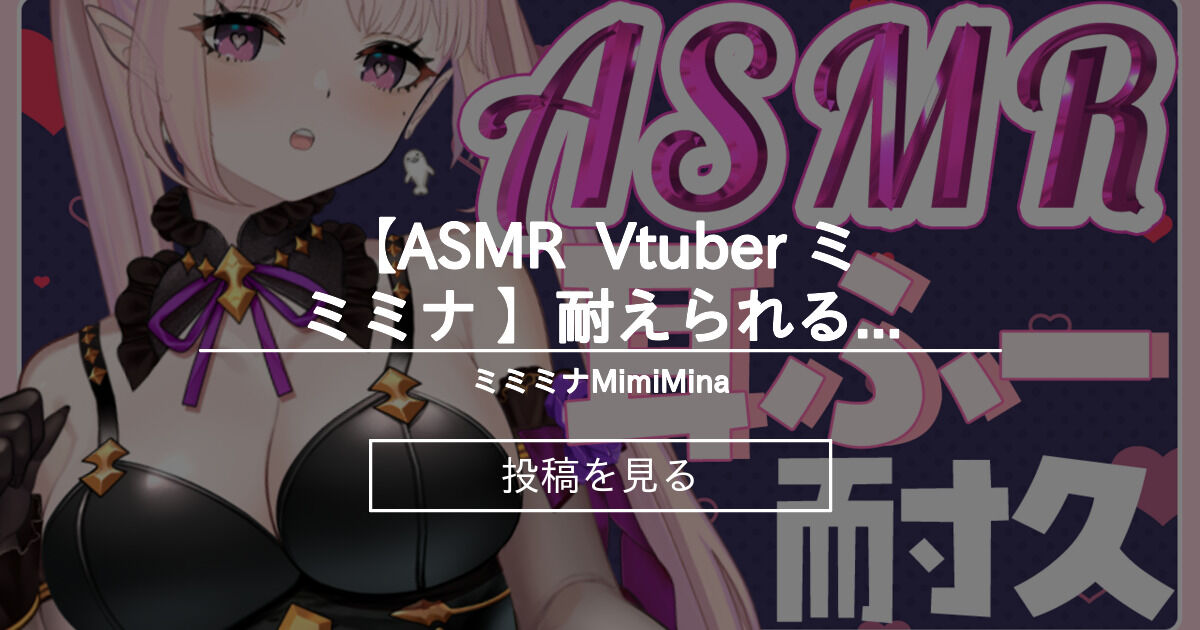 【ASMR】 【ASMR Vtuber ミミミナ 】耐えられるかな耳フーASMR【 3dio Binaural 】 - ミミミナMimiMina (ミミミナ)の投稿｜ファンティア[Fantia]