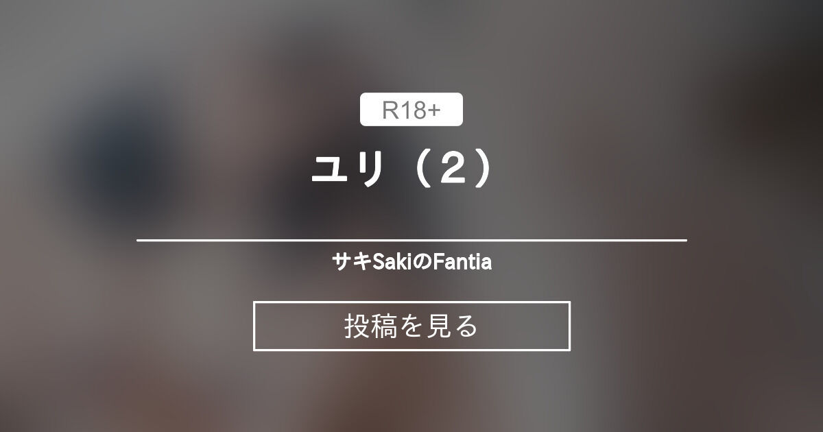 ユリ（2） - サキSakiのFantia♪ (サキ♪)の投稿｜ファンティア[Fantia]