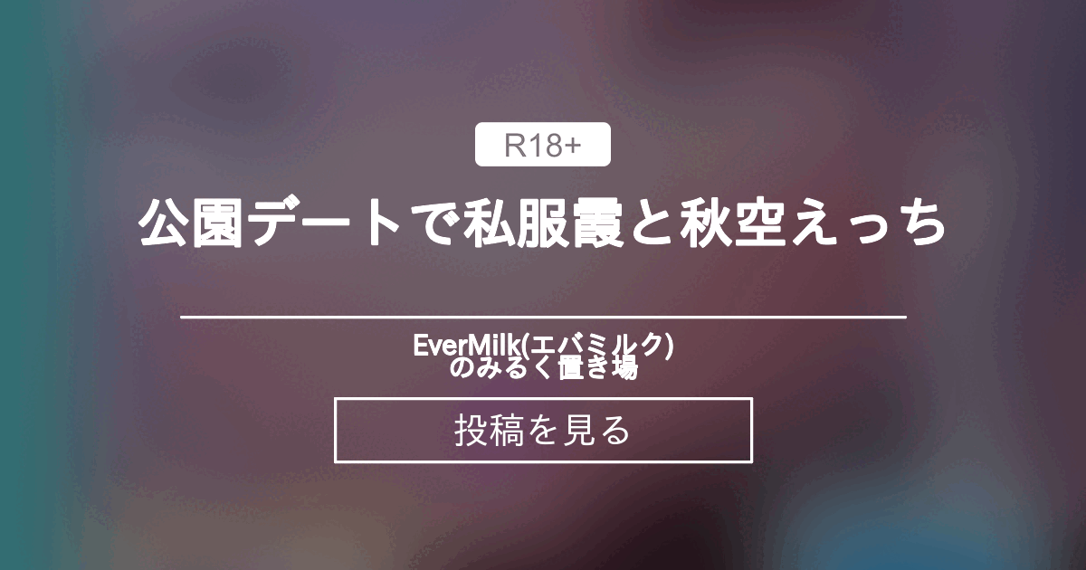 【mmd】 公園デートで私服霞と秋空えっち - EverMilk(エバミルク)のみるく置き場 (EverMilk)の投稿｜ファンティア[Fantia]