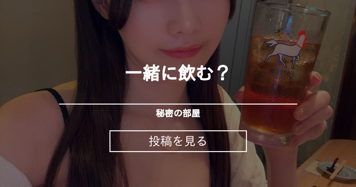 【202411】 一緒に飲む？ - 秘密の部屋 (みれあちゃん🍑💉看護師グラドル)の投稿｜ファンティア[Fantia]