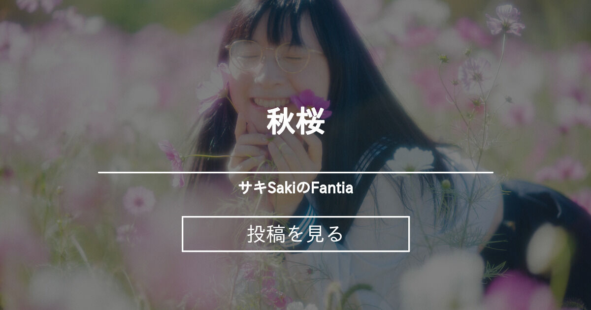 【セーラー服】 秋桜 - サキSakiのFantia♪ (サキ♪)の投稿｜ファンティア[Fantia]