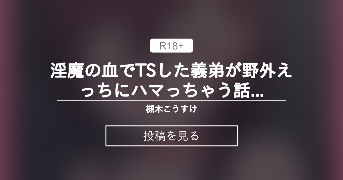 【オリジナル】 淫魔の血でTSした義弟が野外えっちにハマっちゃう話⑦ - 槻木こうすけ (ツキギ)の投稿｜ファンティア[Fantia]