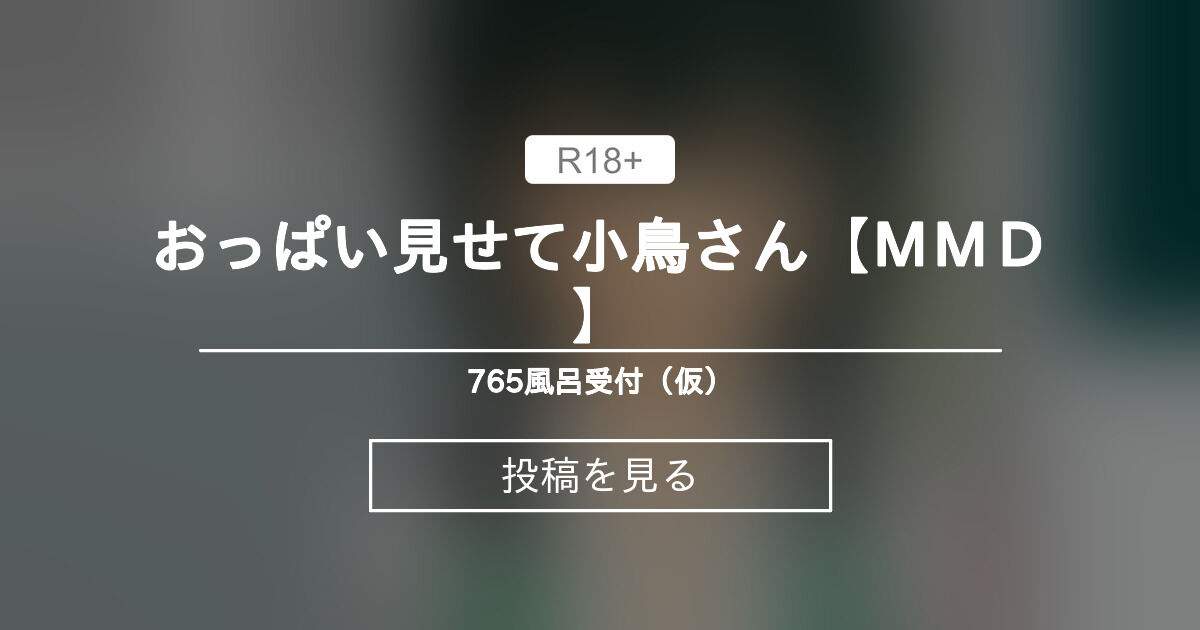 【MMD】 おっぱい見せて小鳥さん【MMD】 - 765風呂受付（仮） (nnba)の投稿｜ファンティア[Fantia]