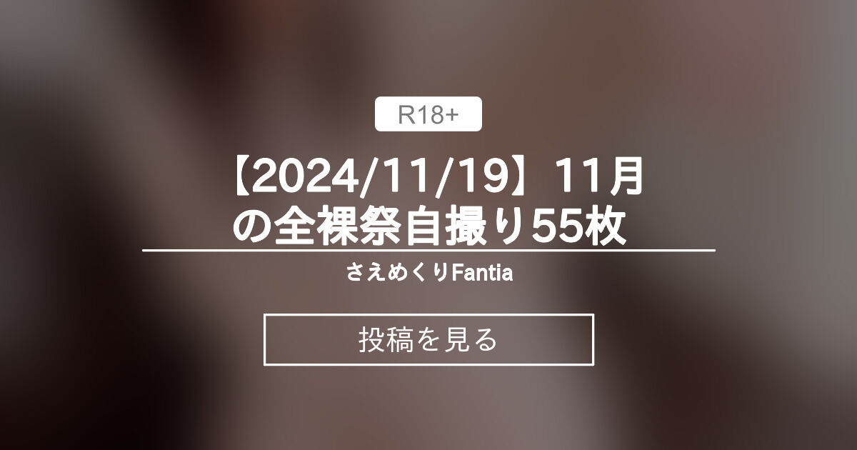 【全裸の日】 【2024/11/19】11月の全裸祭♡自撮り55枚♡ - さえめくりFantia🚃 (さえ)の投稿｜ファンティア[Fantia]
