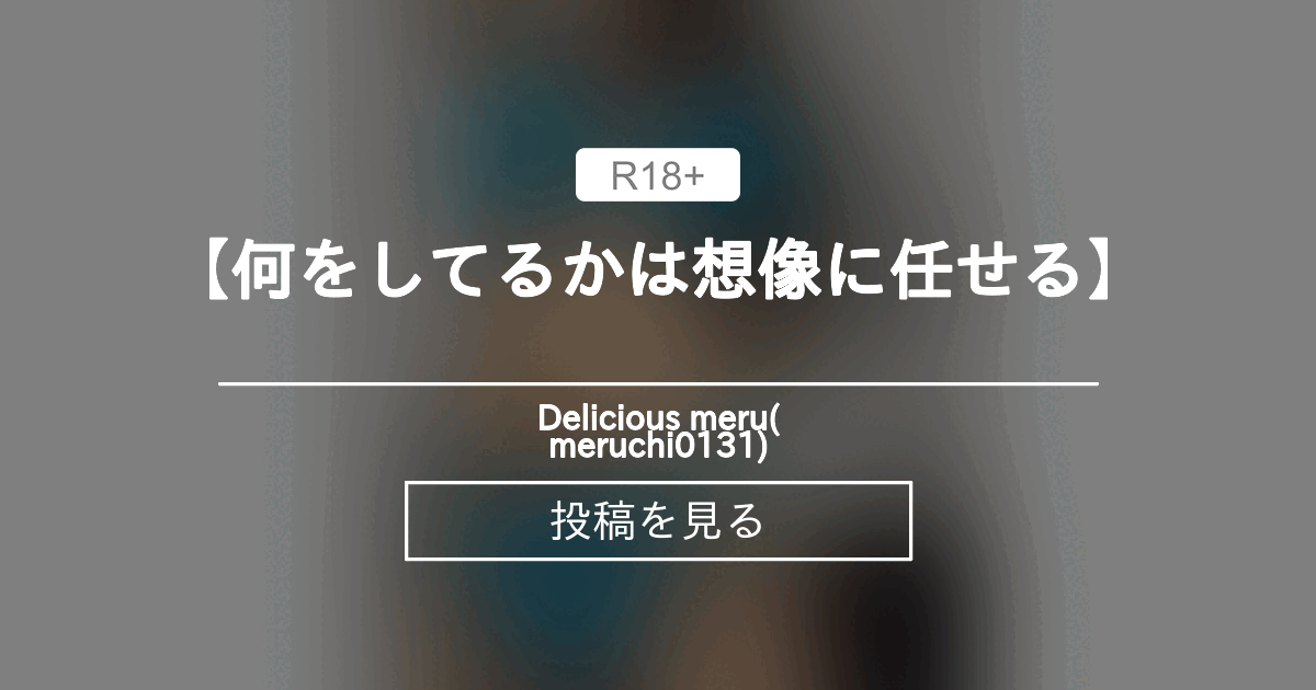 【何をしてるかは想像に任せる🔥🤣】 - Delicious meru(©︎meruchi0131) (meru)の投稿｜ファンティア[Fantia]