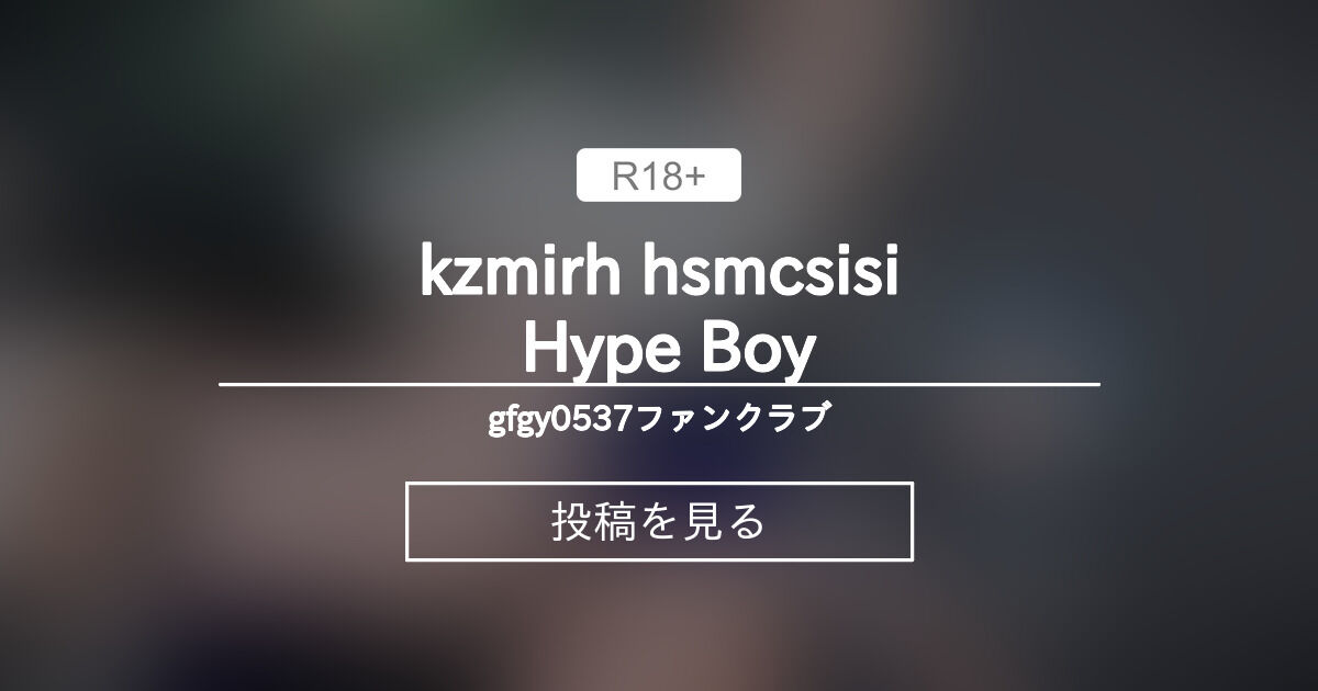 【3D】 kzmirh hsmcsisi Hype Boy - gfgy0537ファンクラブ (gfgy0537)の投稿｜ファンティア[Fantia]