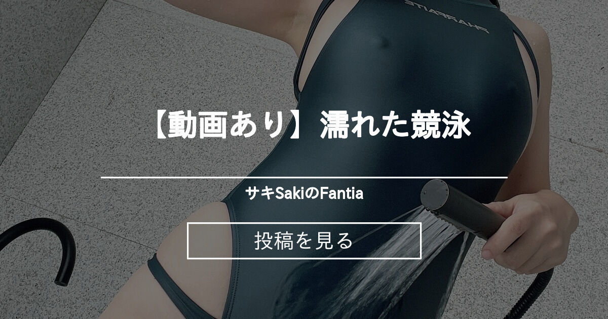 【競泳】 【動画あり】濡れた競泳 - サキSakiのFantia♪ (サキ♪)の投稿｜ファンティア[Fantia]