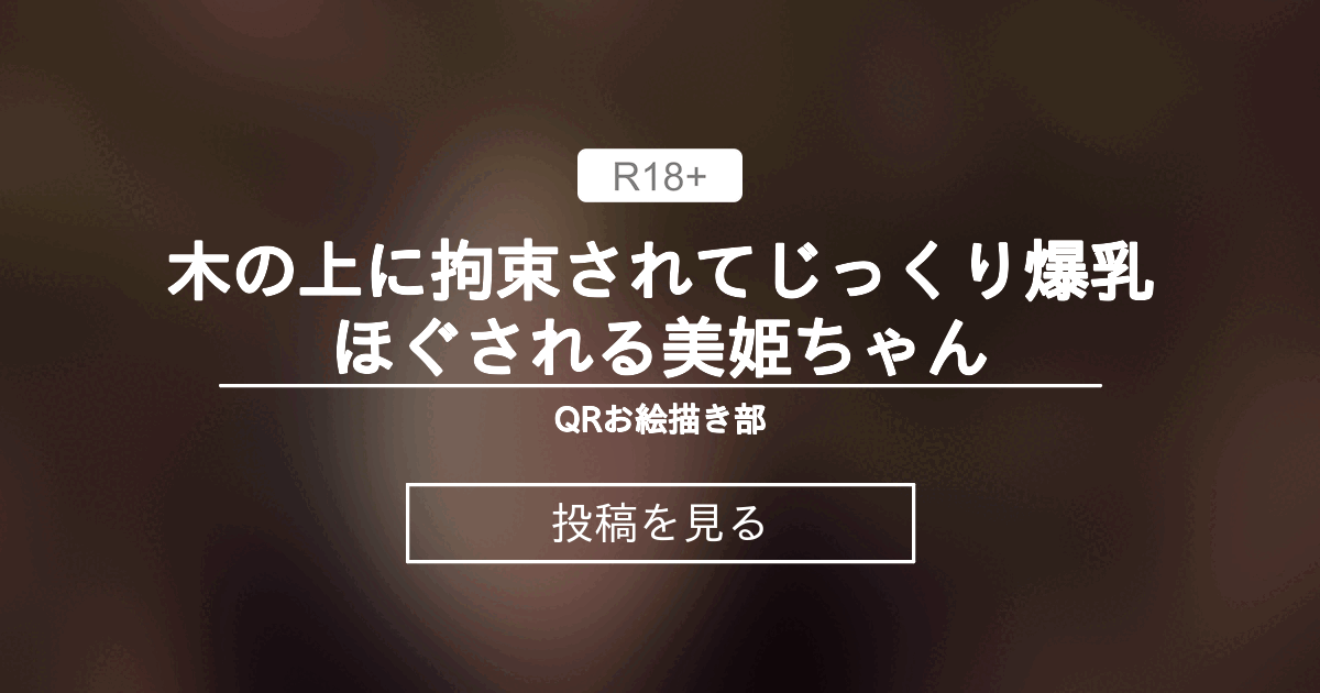 木の上に拘束されてじっくり爆乳ほぐされる美姫ちゃん♡ - QRお絵描き部 (QR)の投稿｜ファンティア[Fantia]