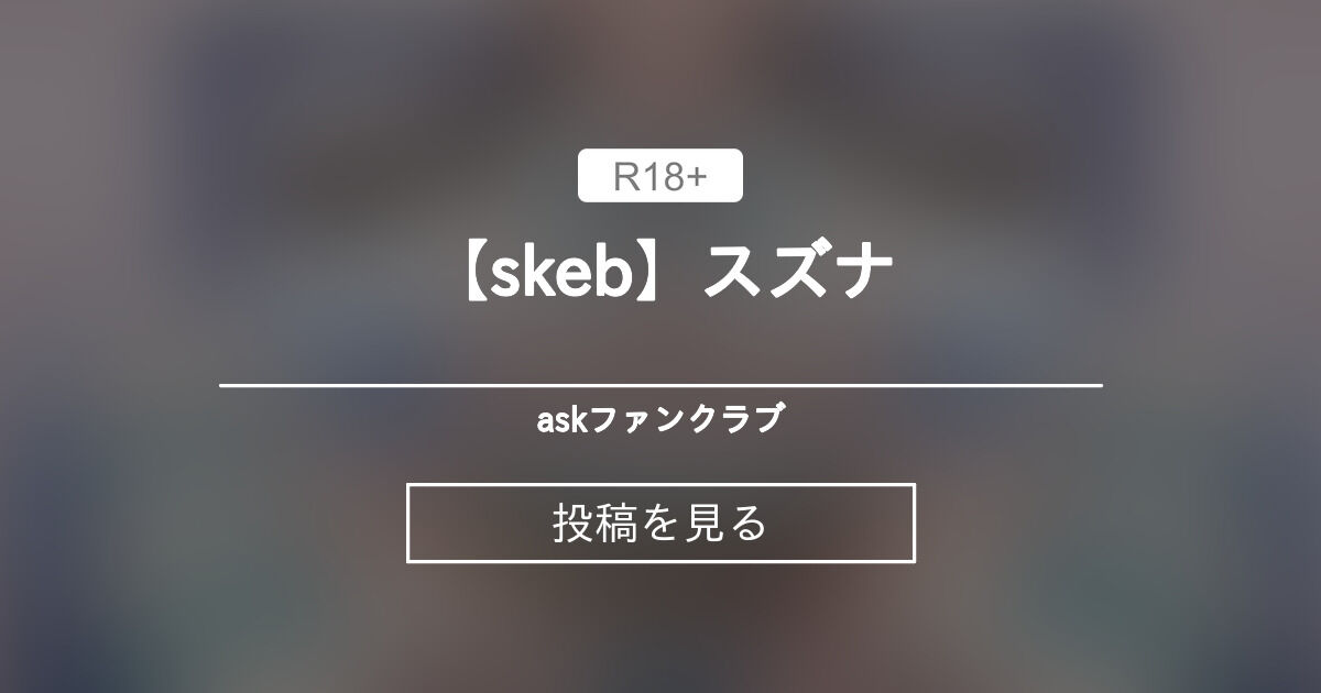 【skeb】スズナ - askファンクラブ (ask)の投稿｜ファンティア[Fantia]