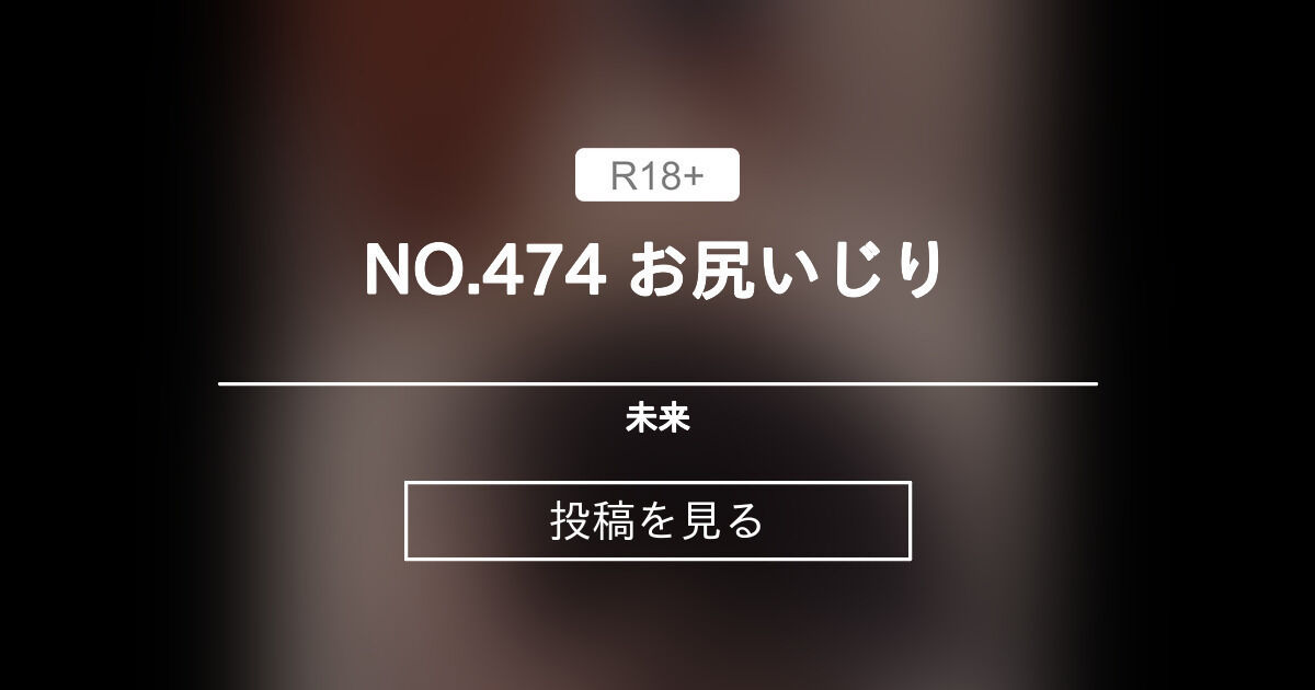 【kigurumi】 NO.474 お尻いじり - 未来 (みく)の投稿｜ファンティア[Fantia]