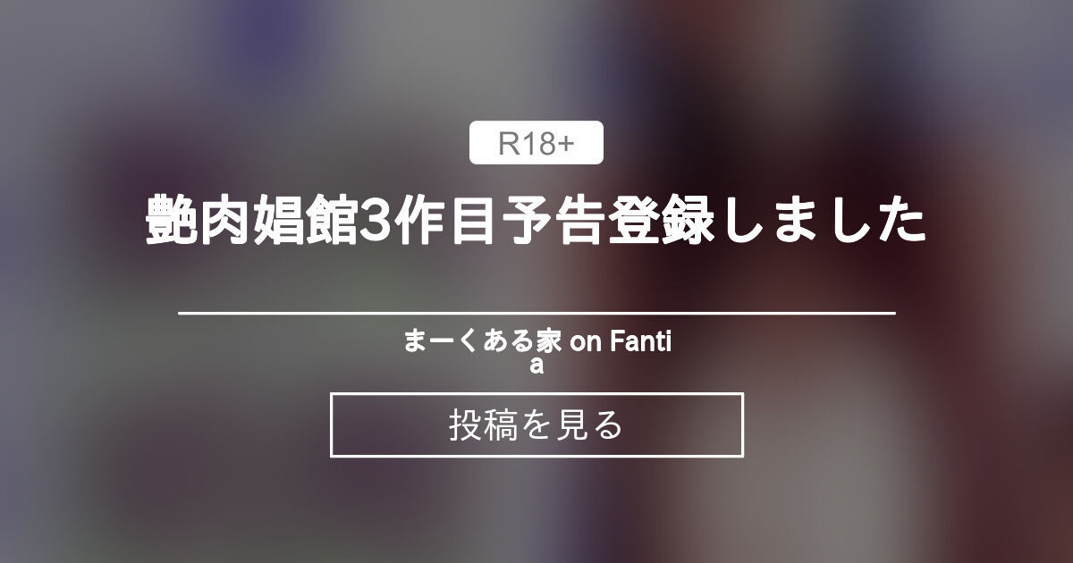【おね〇〇〇】 艶肉娼館3作目予告登録しました - まーくある家 on Fantia (まーくある家)の投稿｜ファンティア[Fantia]