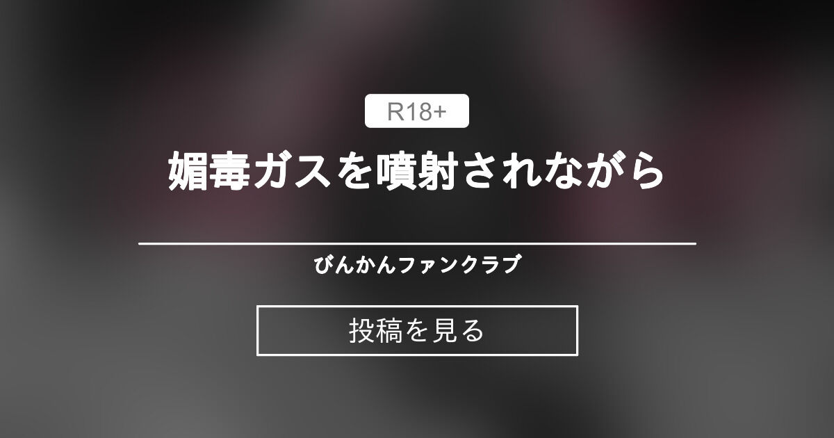 【触手】 媚毒ガスを噴射されながら - びんかんファンクラブ (びんかんargento)の投稿｜ファンティア[Fantia]