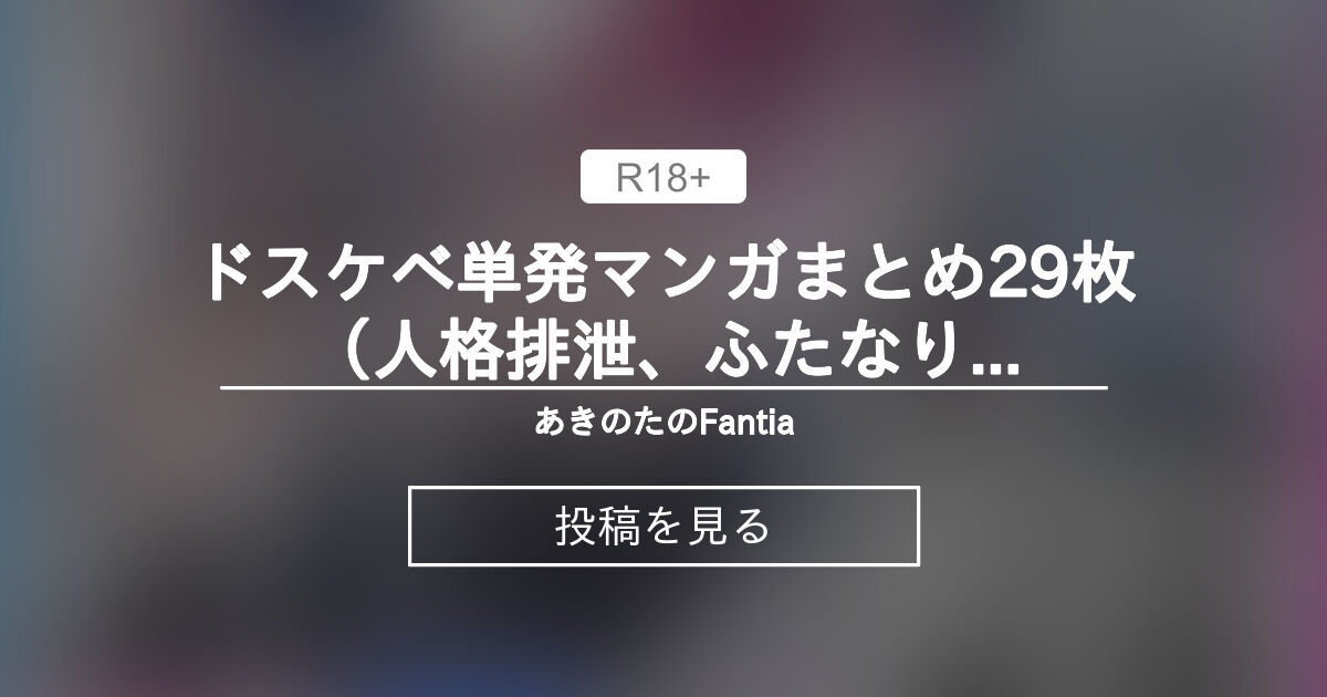 【人格排泄】 ドスケベ単発マンガまとめ29枚（人格排泄、ふたなり、シーメールほか） - あきのたのFantia (あきのた🔞)の投稿｜ファンティア[Fantia]