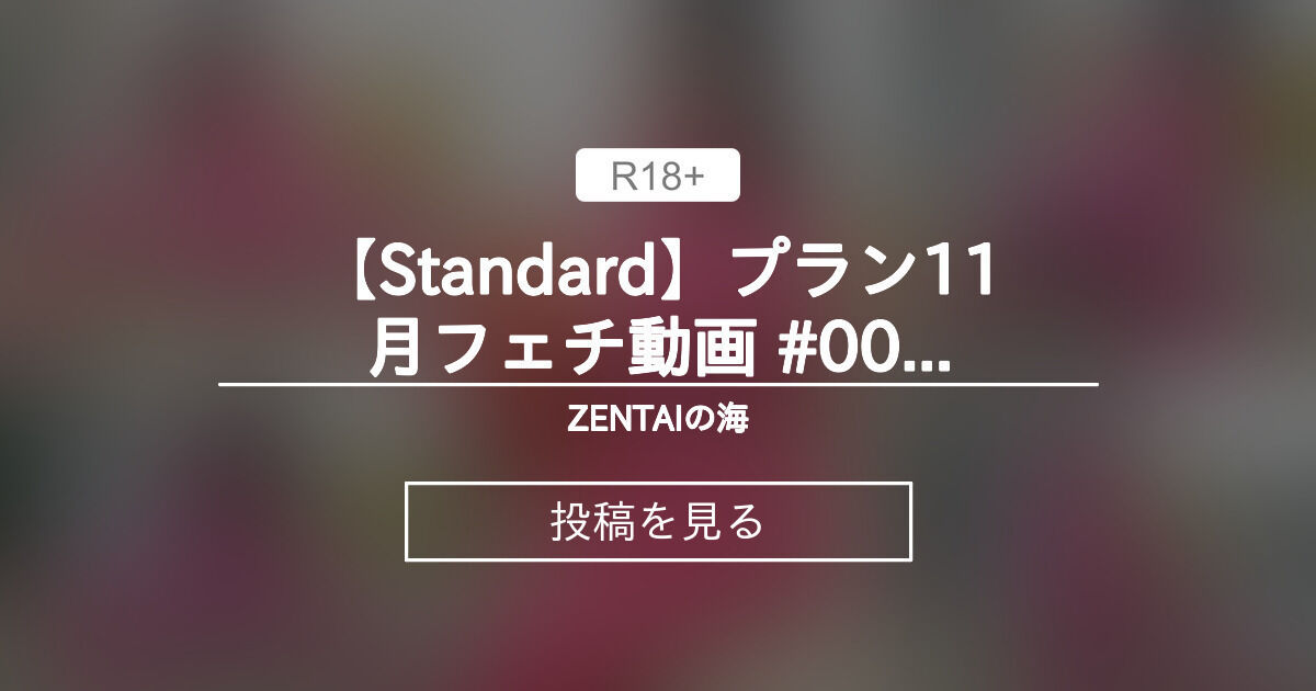 【ZENTAI】 【Standard】プラン11月フェチ動画 #001（1/3回目） - ZENTAIの海 (TENT)の投稿｜ファンティア[Fantia]