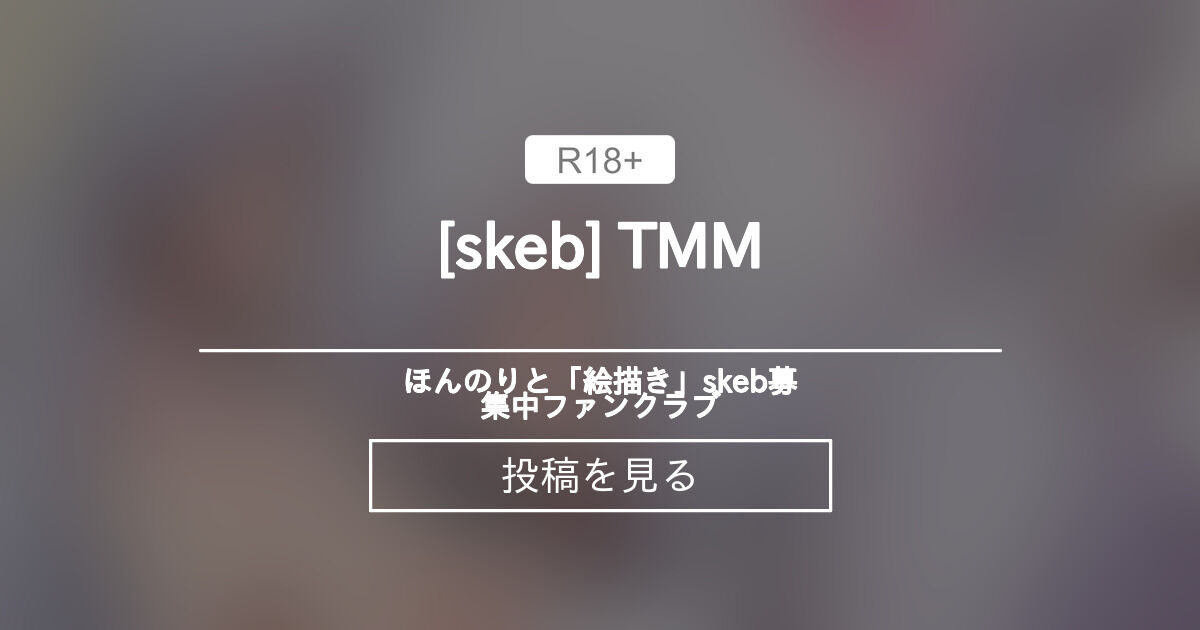 [skeb] TMM - ほんのりと「🐎絵描き」skeb募集中ファンクラブ (ほんのりと「🐎絵描き」skeb募集中)の投稿｜ファンティア[Fantia]