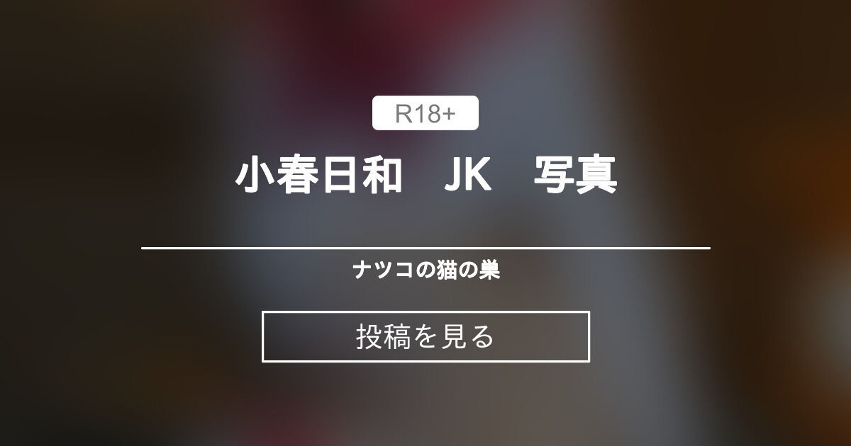 【JK】 小春日和 JK 写真 - ナツコの猫の巣 (Natsuko_夏夏子)の投稿｜ファンティア[Fantia]